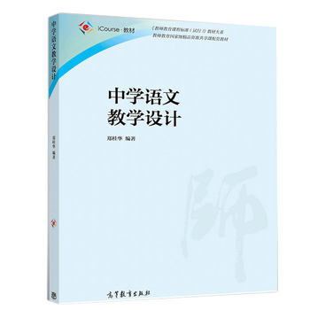 中学语文教学设计 郑桂华 教师教育国家精品资源共享课程 高等教育出版社图书籍