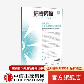 信睿周报第46期 陈小平 等著 中信出版社图书