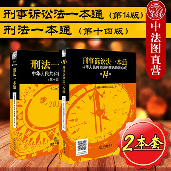 正版 2本套 刑事诉讼法一本通（第14版）+刑法一本通（第十四版）