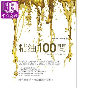 精油 100 问 港台原版 Winnie Leung 今日出版 精油芳疗