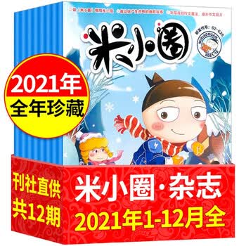 【全年珍藏】米小圈杂志2021年1.2-6/7-12月共12期打包6-12岁脑洞大开米小圈上学记非2022过期刊