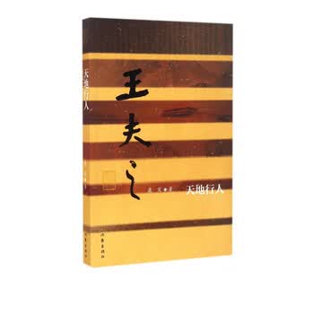天地行人(王夫之传)/中国历史文化名人传