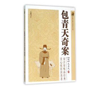 包青天奇案/中国古典小说普及文库