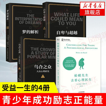 【4本套】蛤蟆先生去看心理医生+自卑与超越+乌合之众+梦的解析 心理学知识