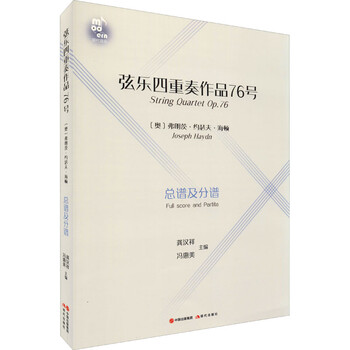 弦乐四重奏作品76号 龚汉祥,冯惠美 编 书籍