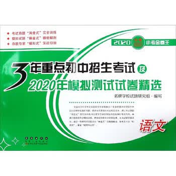 语文 3年重点初中招生考试及2020年模拟测试试卷精选