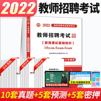 2022教师招聘考试专用试卷历年真题试卷 教育理论基础知识真题试卷押题试卷专用试卷专家详解