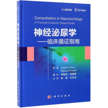神经泌尿学-临床循证指南(中文翻译版)