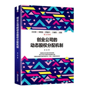 创业公司的动态股权分配机制