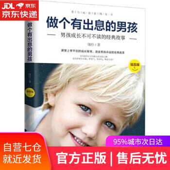 【正版图书】做个有出息的男孩 晓丹 著 天津科学技术出版社