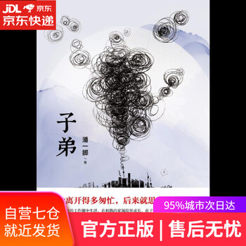 【正版图书】子弟 潘一掷 人民文学出版社