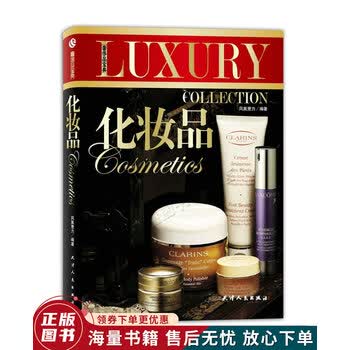 奢侈品宝典-化妆品