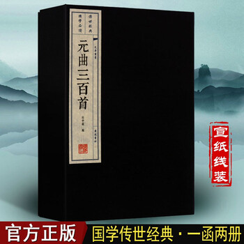 元曲三百首 宣纸线装书一函二册 插图本 国学经典古籍 元曲选故事鉴赏 广陵书社