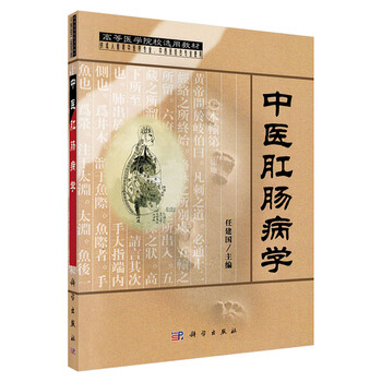 中医肛肠病学