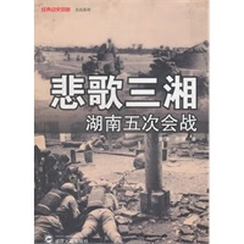 悲歌三湘:湖南五次会战