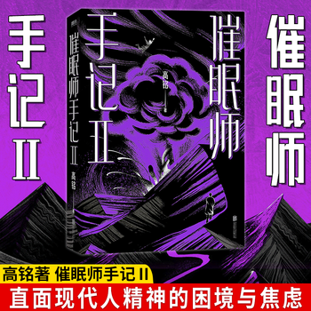 现货包邮 催眠师手记2 第二季（2022新版） 心理学 高铭 天才在左疯子在右 心理推理纪实档案 新华书店正版书籍