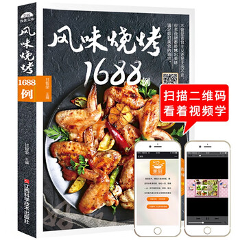 风味烧烤1688例 烧烤技术配方视频教程大全书食物腌制美食 配料处理方法大全烤肉蔬菜美食小吃书籍