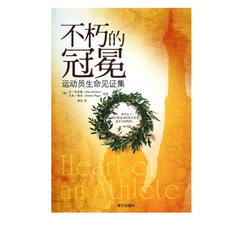 不朽的冠冕(运动员生命见证集)