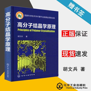 包邮 高分子结晶学原理 胡文兵 化学工业出版社 科学技术学术著作出版基金资助出版
