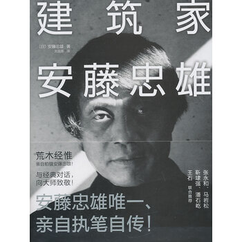 建筑家安藤忠雄【正版图书】