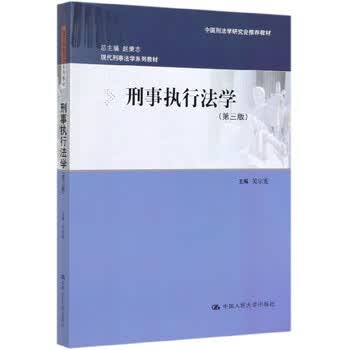 刑事执行法学(第3版现代刑事法学系列教材)