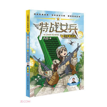 特战女兵(7守护雷达站)/八路叔叔少年军事小说