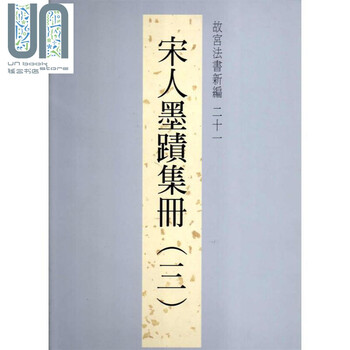故宫法书新编二十一 宋人墨迹集册 三 港台原版 台北故宫博物院 台北故宫博物院