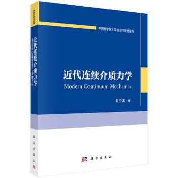 【官方】近代连续介质力学/赵亚溥 著