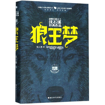 狼王梦（全新修订 荣誉珍藏版）/动物小说大王沈石溪经典作品
