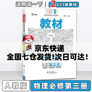配新教材】2022版王后雄学案教材完全解读高中高一下人教版 物理必修第3三册/必修三人教RJ版 新教材新高考高1下册课本同步对应知识全解教辅