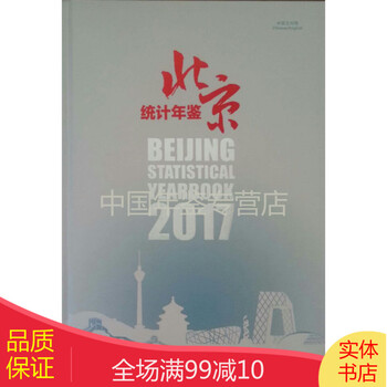 北京统计年鉴2017（附电子版）