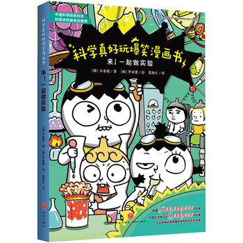 科学真好玩爆笑漫画书：来！一起做实验