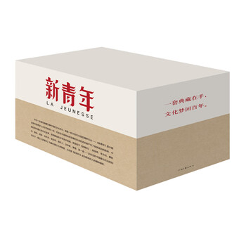 《新青年》百年典藏（套装全5卷）