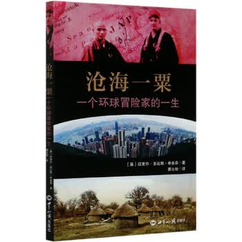 沧海一粟(一个环球冒险家的一生)