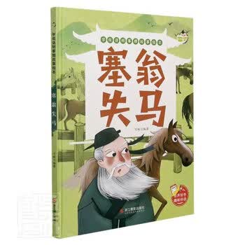 学成语明事理故事绘本一塞翁失马（精装）