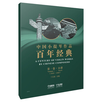 中国小提琴作品百年经典:1919-1949:1919-1949:卷:Volume 1 音乐