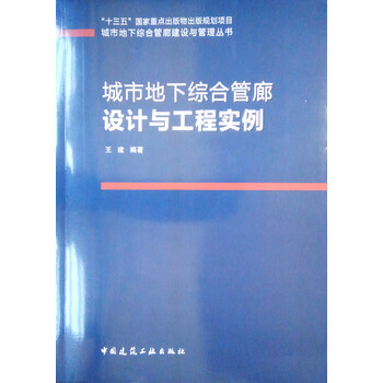 城市地下综合管廊设计与工程实例