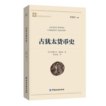 古犹太货币史