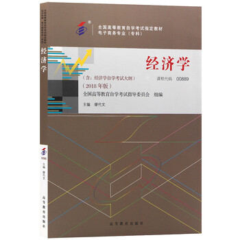 自考教材 00889经济学 2018版 缪代文主编 高等教育出版社