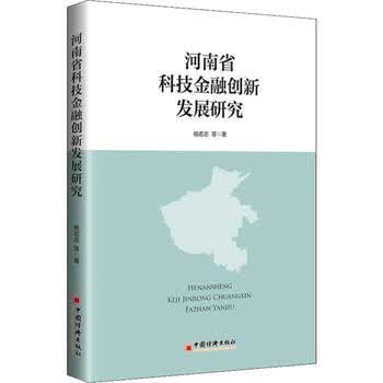 河南省科技金融创新发展研究