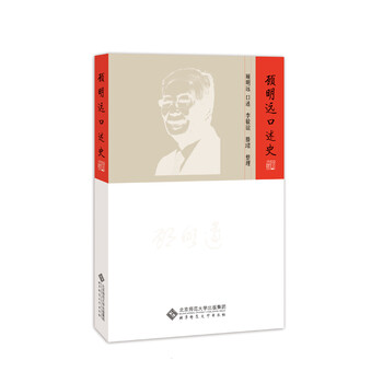 顾明远口述史