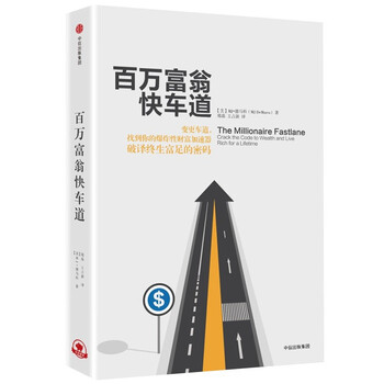 百万富翁快车道 中信出版社图书