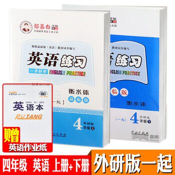 一起外研社四年级衡水体英文字帖上册+下册邹慕白英语练习小学4年级一起外研课本同步描红字贴【临摹版】