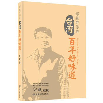 邱毅带你游: 湾百年好味道 邱毅 9787503177774 中国地图出版社