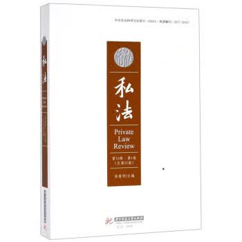 私法（6辑卷总第31卷） 易继明