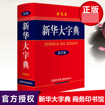 新华大字典 第3版 工具书