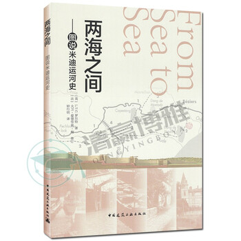 两海之间——图说米迪运河史 [英] L.T.C.罗尔特9787112257898 中国建筑工业出版社