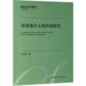 深港地名文化比较研究/深圳学派建设丛书