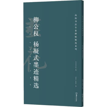 柳公权 杨凝式墨迹精选