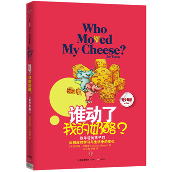谁动了我的奶酪(青少版)：致年轻的孩子们